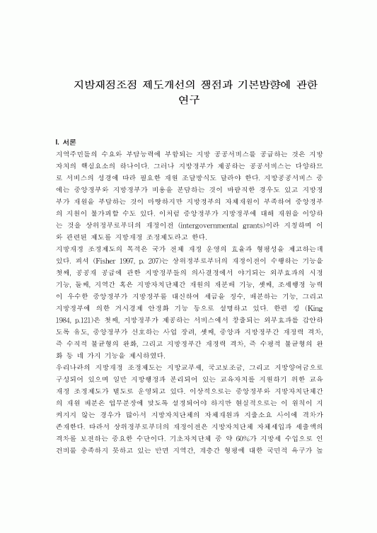 지방재정조정 제도개선의 쟁점과 기본방향에 관한 연구