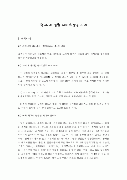 국내외 병원 서비스 경영 사례