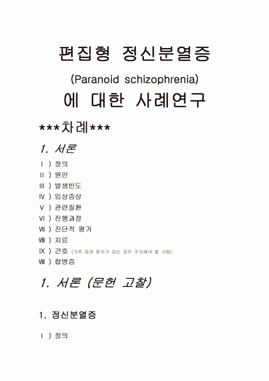 편집형 정신분열증