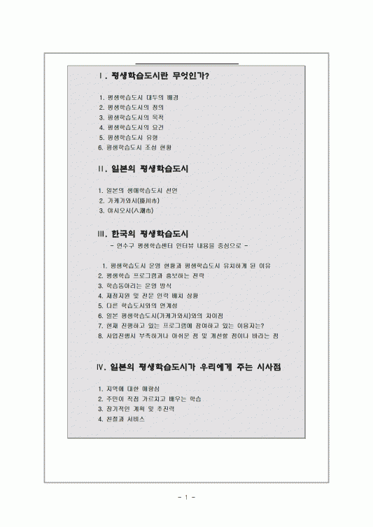 일본의 평생학습과 평생학습도시