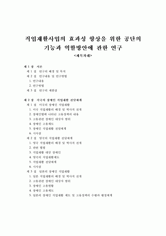직업재활사업의 효과성 향상을 위한 공단의 기능과 역할방안에 관한 연구