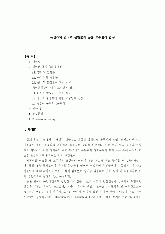 독일어와 영어의 문형론에 관한 교수법적 연구
