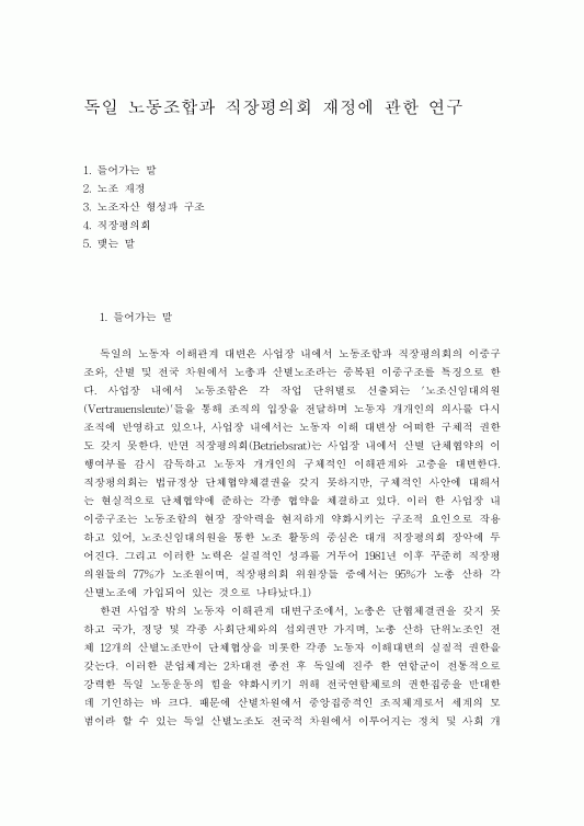독일 노동조합과 직장평의회 재정에 관한 연구