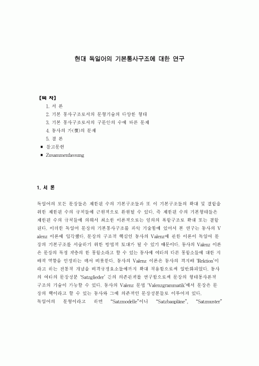 현대 독일어의 기본통사구조에 대한 연구
