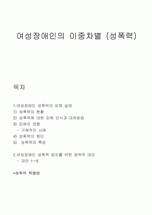 여성장애인의 이중차별 (성폭력)