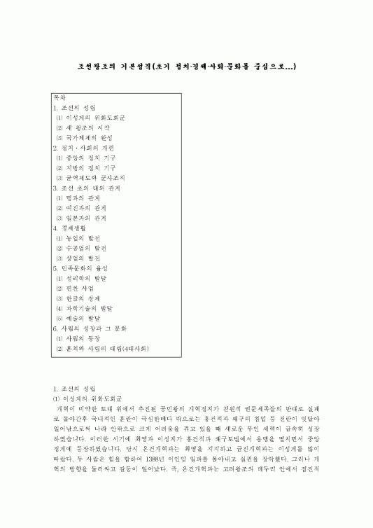 조선왕조의 기본성격(초기 정치·경제·사회·문화를 중심으로...)