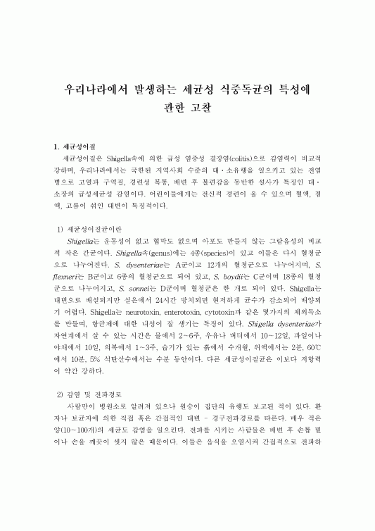 우리나라에서 발생하는 세균성 식중독균의 특성에 관한 고찰
