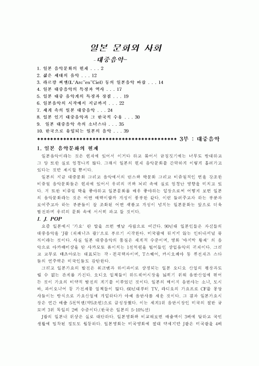 일본 문화와 사회(대중음악)