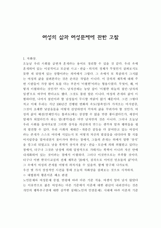 여성의 삶과 여성문제에 관한 고찰