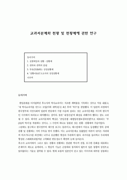 교과서문제와 천황 및 천황제에 관한 연구
