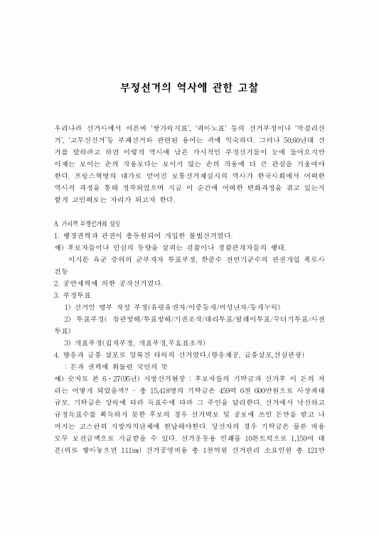 부정선거의 역사에 관한 고찰