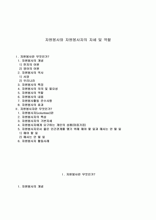 자원봉사와 자원봉사자의 자세 및 역할
