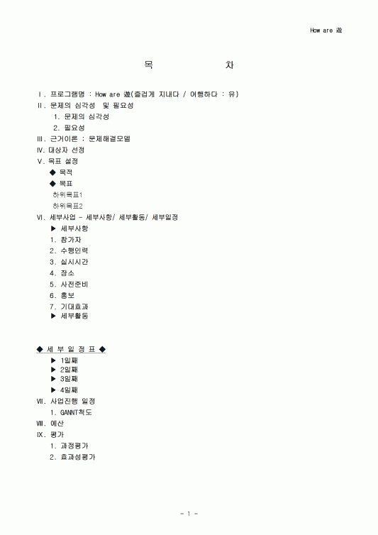 (프로포절) 대학생의 자원봉사 활성화를 위한 과별 특성을 살린“ 자원봉사 엠티” 프로그램 계획서