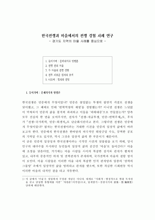 한국전쟁과 마을에서의 전쟁 경험 사례 연구