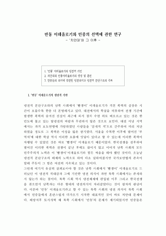 반동 이데올로기와 민중의 선택에 관한 연구
