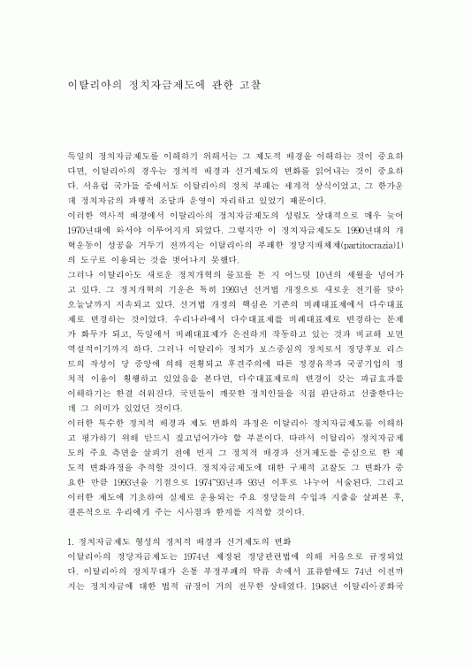 이탈리아의 정치자금제도에 관한 고찰