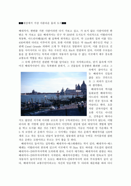 아름다운 물의 도시 베네치아