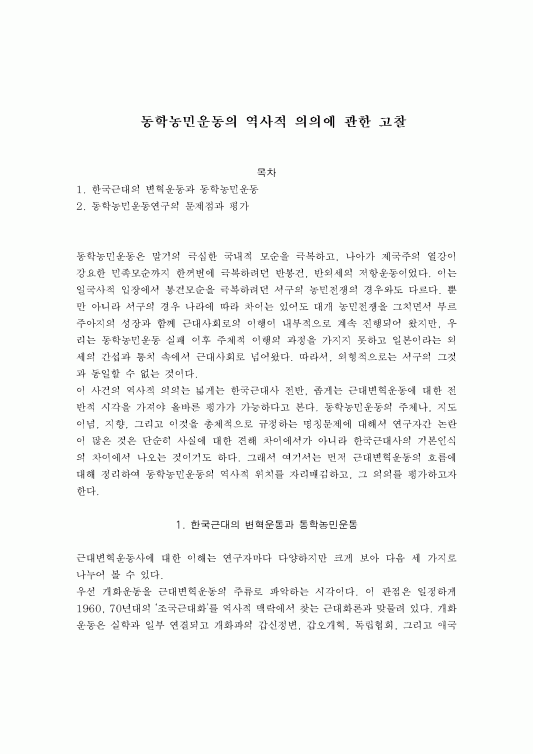 동학농민운동의 역사적 의의에 관한 고찰