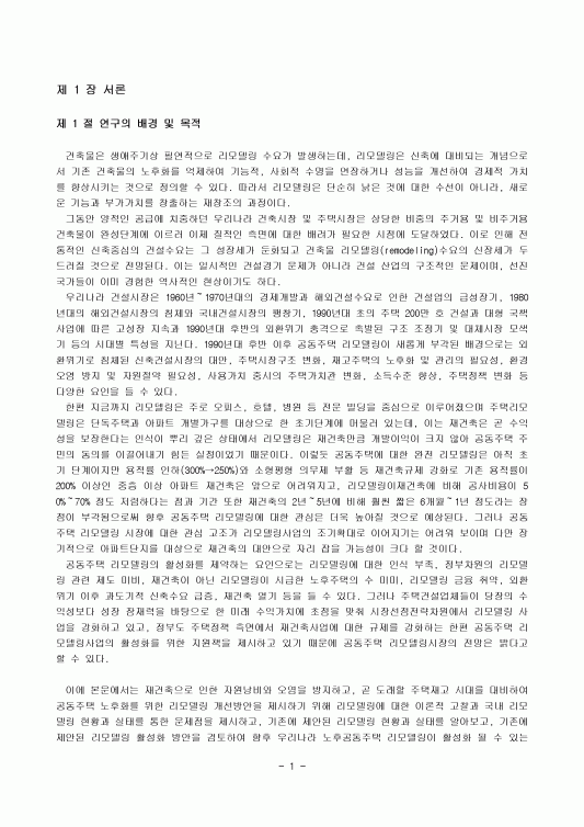 공동주택 리모델링에 관한 논문