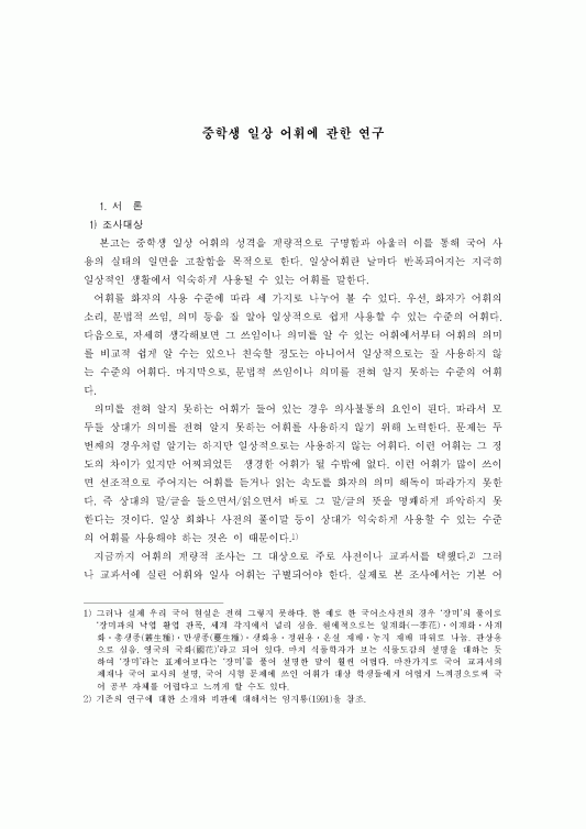 중학생 일상 어휘에 관한 연구