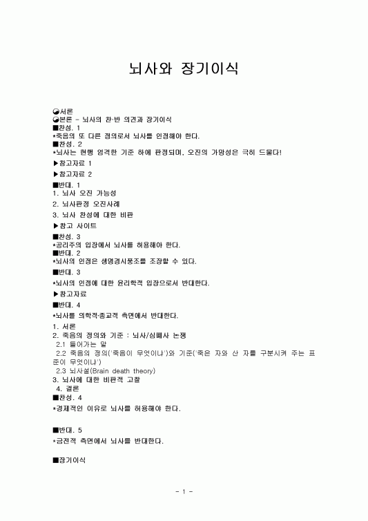 뇌사와 장기이식에 대한 현실과 문제점에 대한 고찰과 나아가야할 방향 제시