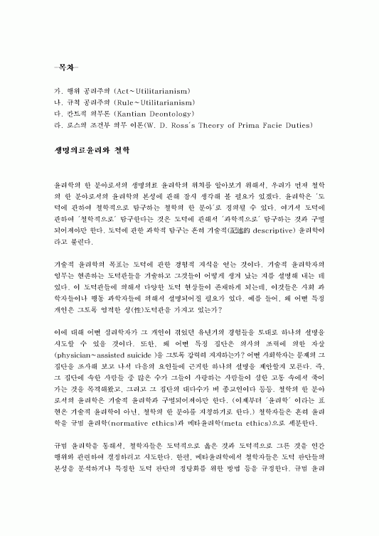 생명의료윤리와 철학 - 칸트의 의무론과 공리주의를 통해본 생명윤리