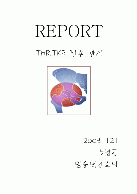 인공관절치환술