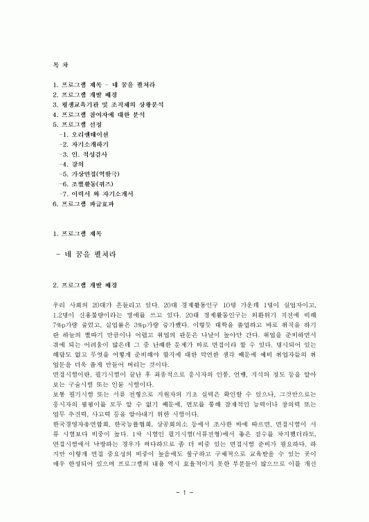 (프로포절) 취업을 준비하는 대학생들을 위한 실업없는 사회를 만들기 위한 프로그램 - 프로그램 개발배경, 조직체의 상황분석, 참여자에 대한 분석, 프로그램 선정