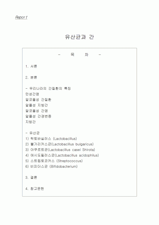 세균학 유산균과 간
