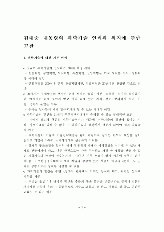 김대중 대통령의 과학기술 인식과 의지에 관한 고찰