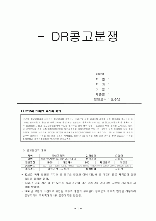 콩고분쟁 레포트 자료