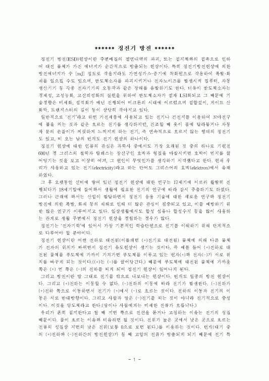 정전기 방전 레포트 자료