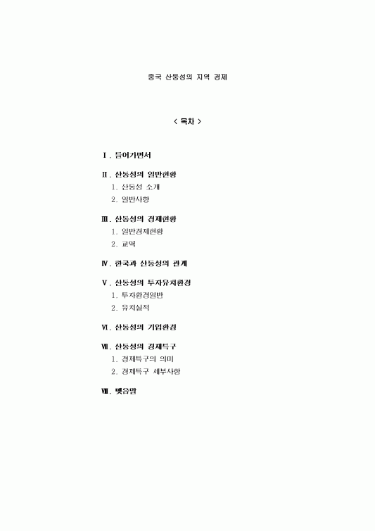 한국기업의 중국진출 - 중국 산둥성의 지역경제