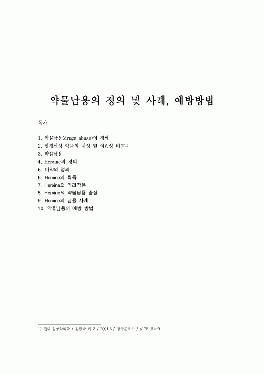 약물남용의 정의 및 사례, 예방방법