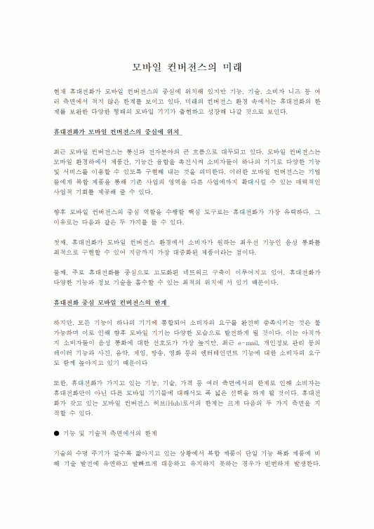 모바일 컨버전스의 미래