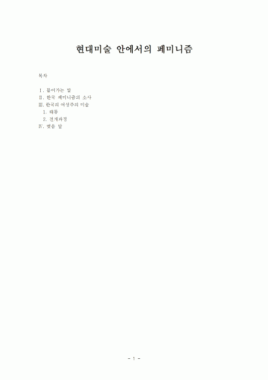 현대미술 안에서의 페미니즘