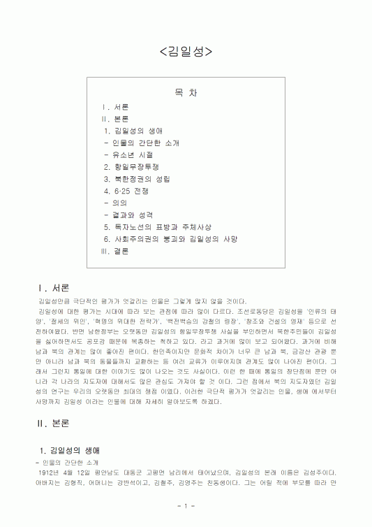 김일성의 생애