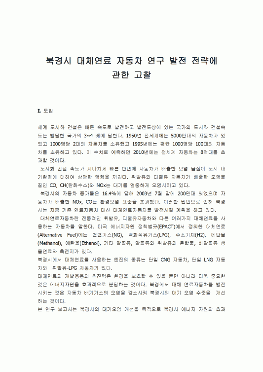 북경시 대체연료 자동차 연구 발전 전략에 관한 고찰