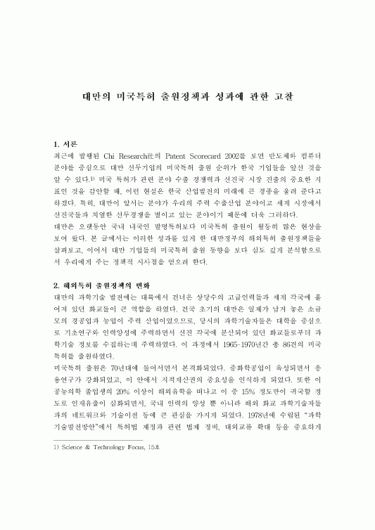 대만의 미국특허 출원정책과 성과에 관한 고찰