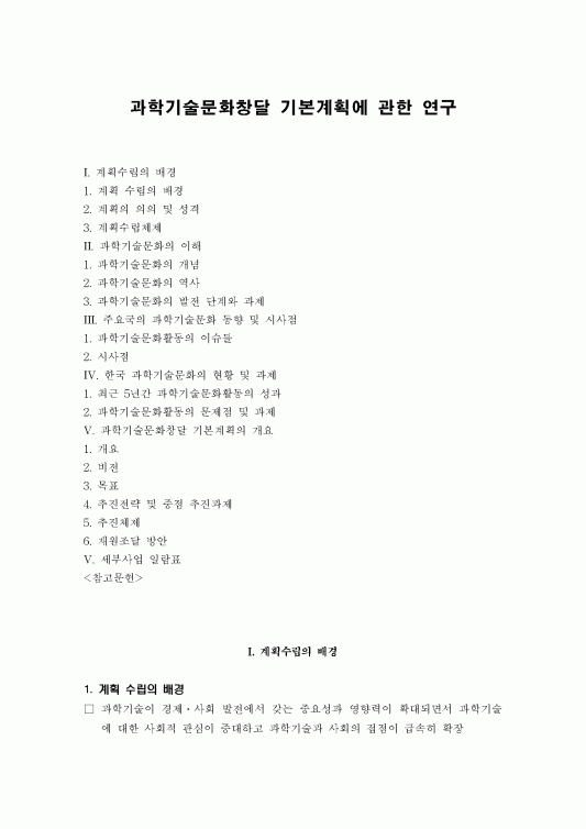과학기술문화창달 기본계획에 관한 연구
