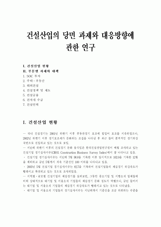 건설산업의 당면 과제와 대응방향에 관한 연구