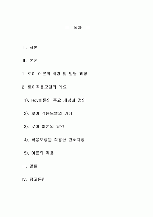 적응이론 레포트 자료