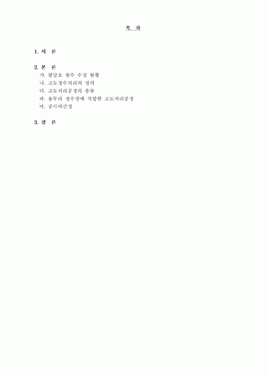 상수도 고도정수처리