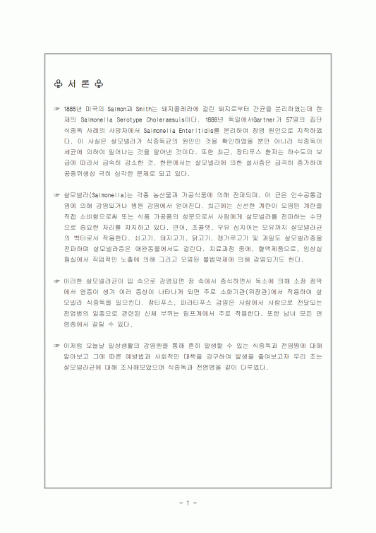 살모넬라균 레포트 자료