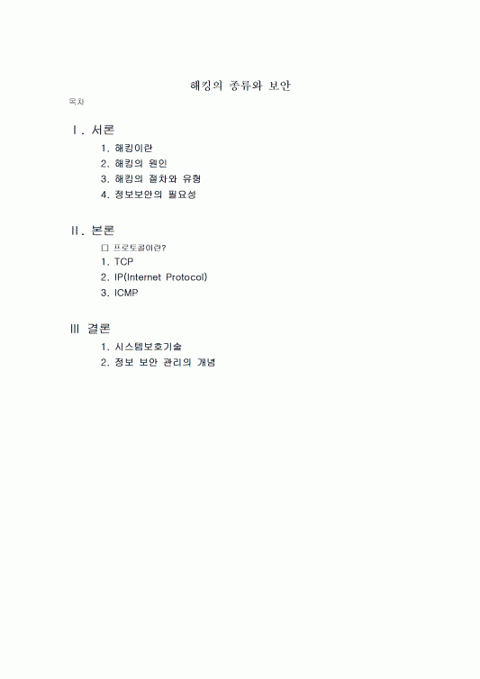 해킹을 통해 살펴본 정보보안의 필요성