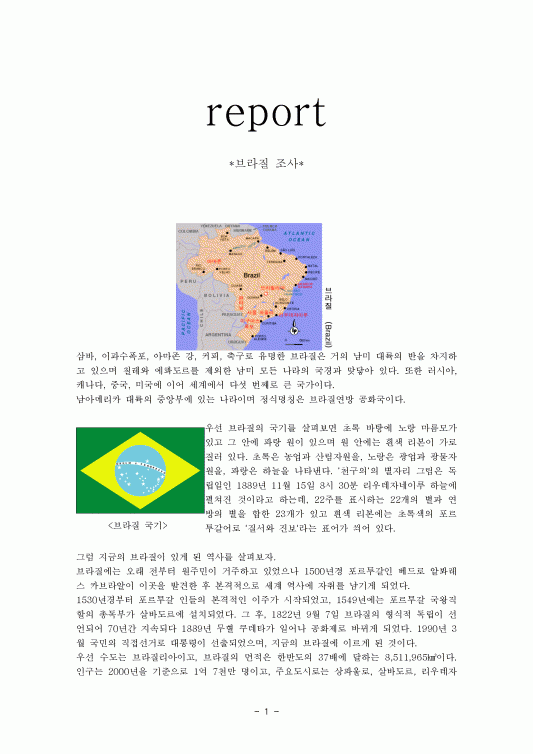 남미 브라질 레포트 자료