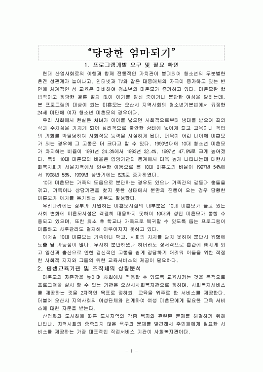 (평생교육 프로그램) 미혼모의 자존감을 높이며 원만한 사회적응을 위한 프로그램 - 프로그램명 :