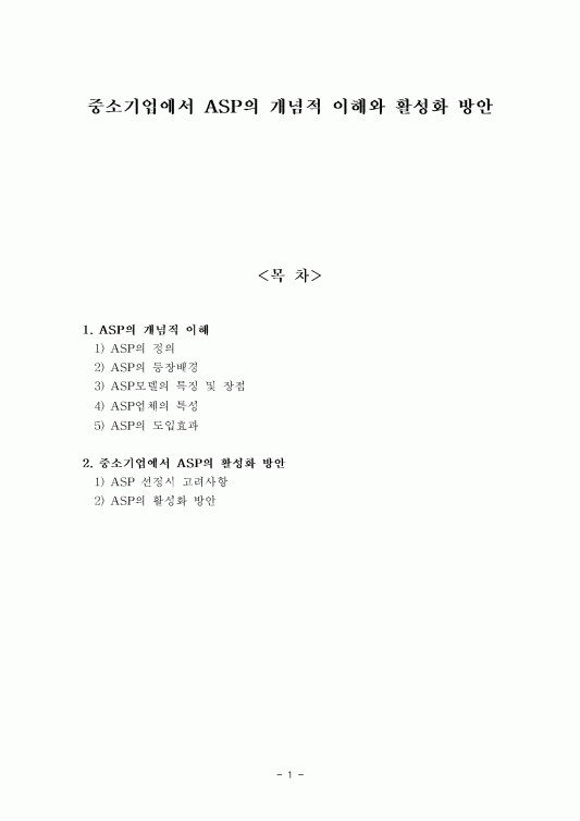 중소기업에서 ASP의 개념적 이해와 활성화 방안