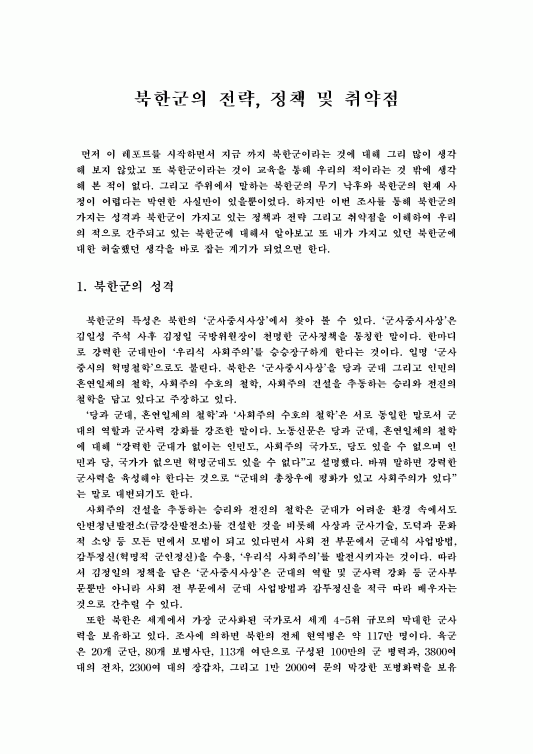 북한군의 전략 전술 및 취약점