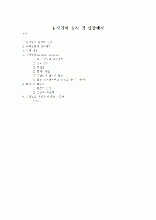 김정일의 성격 및 성장배경